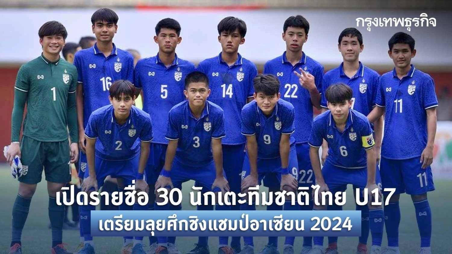เปิดรายชื่อ 30 นักเตะทีมชาติไทย U17 เตรียมลุยศึกชิงแชมป์อาเซียน 2024