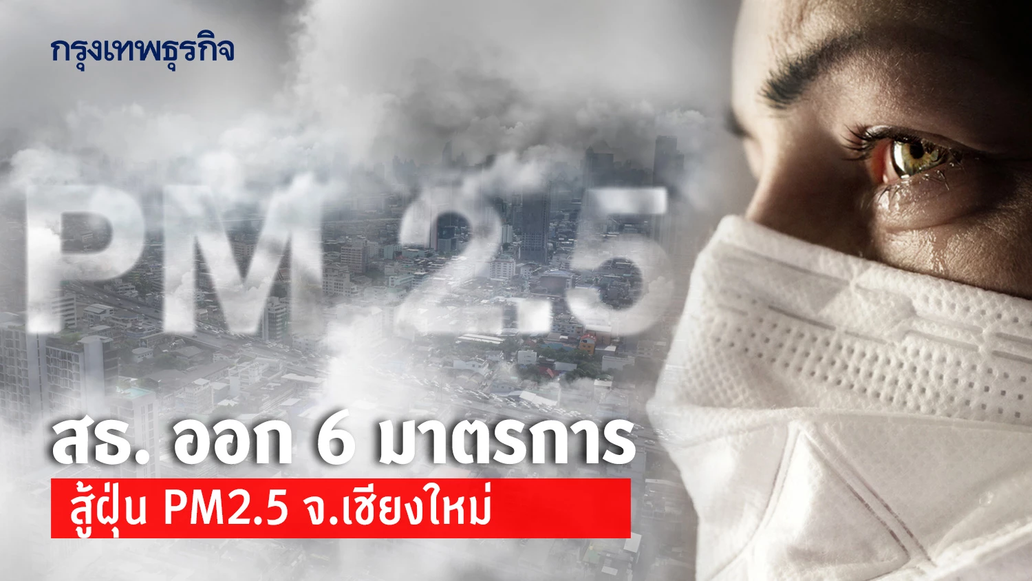 สธ. ออก 6 มาตรการ ดูแลด้านสาธารณสุข สู้ฝุ่น PM2.5 จ.เชียงใหม่
