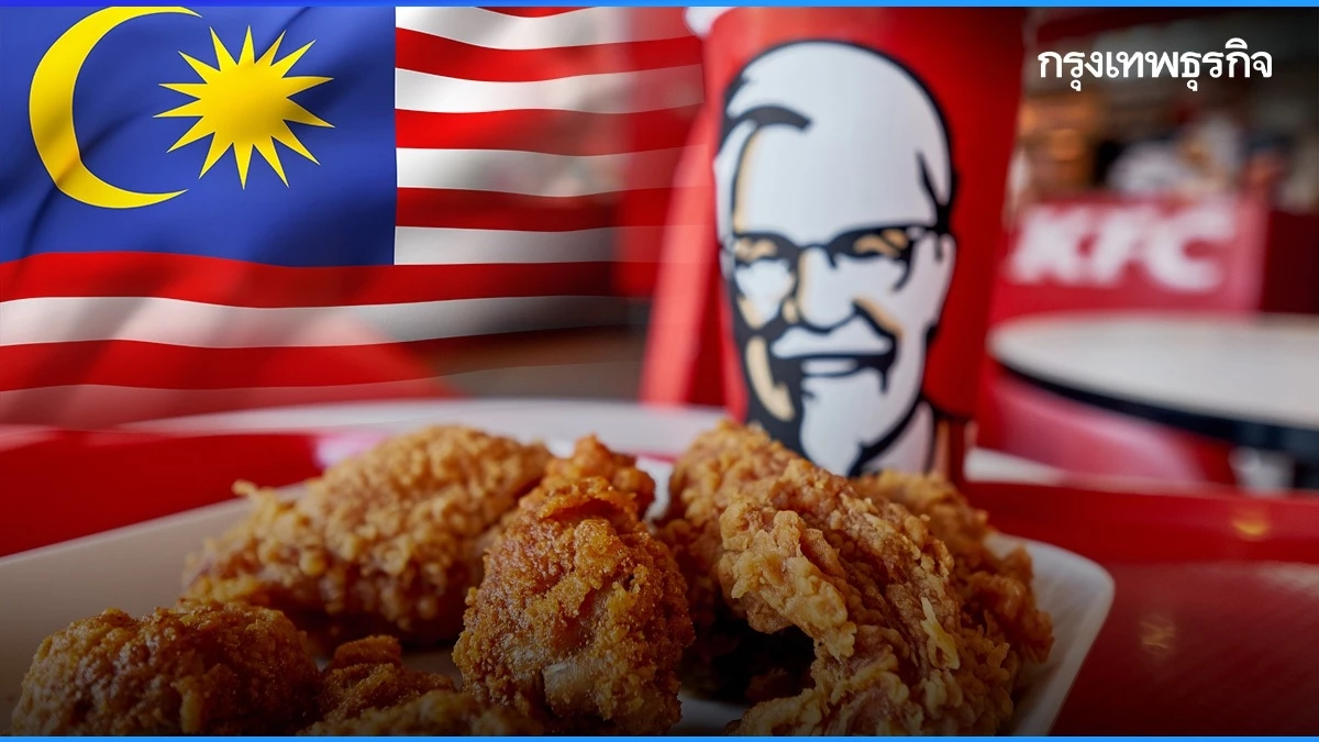 'KFC' ต้านกระแส 'มุสลิมคว่ำบาตร' ไม่ไหว ปิดกว่า 100 สาขาในมาเลเซีย
