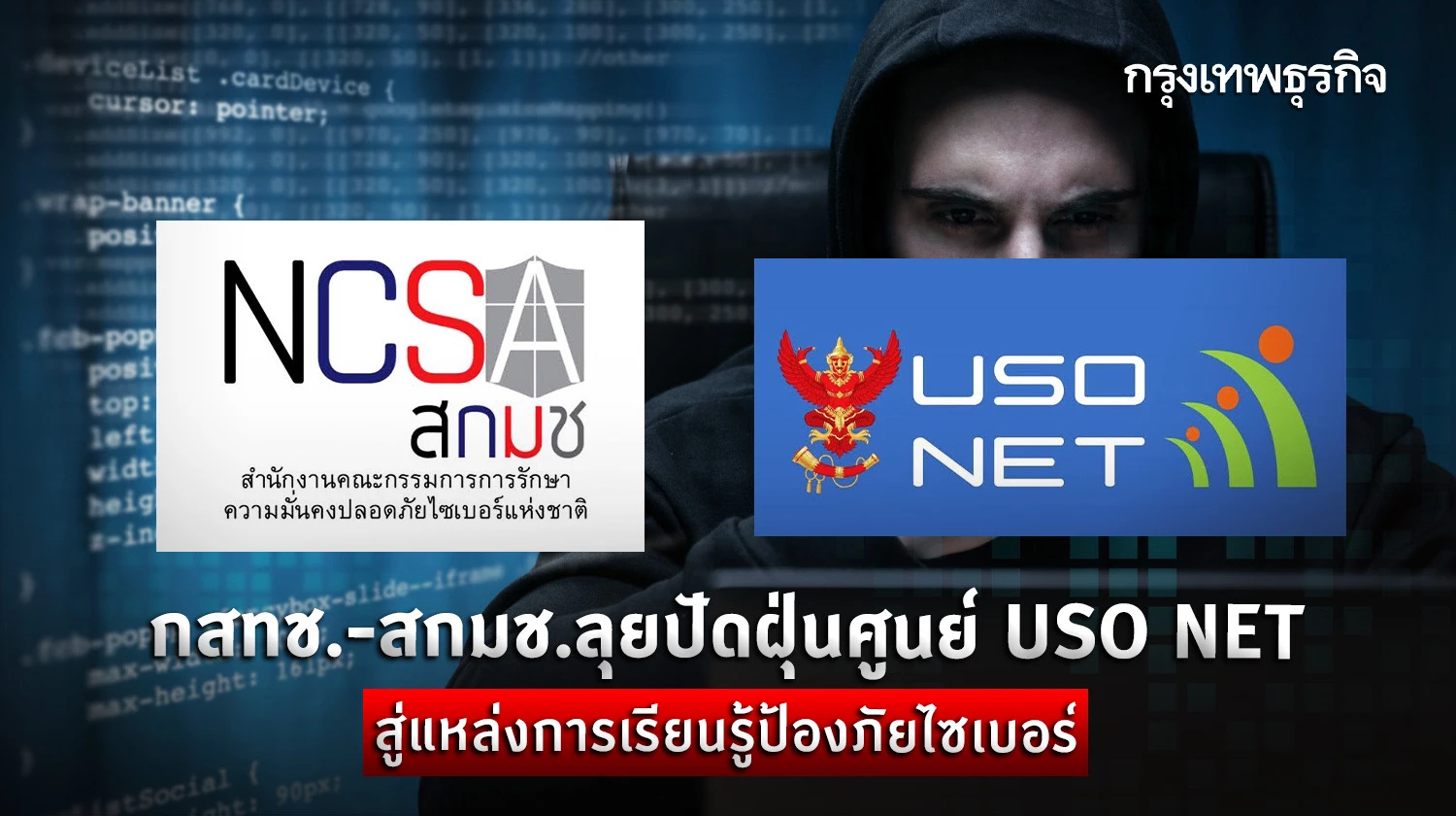 กสทช.-สกมช. ลุยปัดฝุ่นศูนย์ USO NET สู่แหล่งการเรียนรู้ป้องภัยไซเบอร์