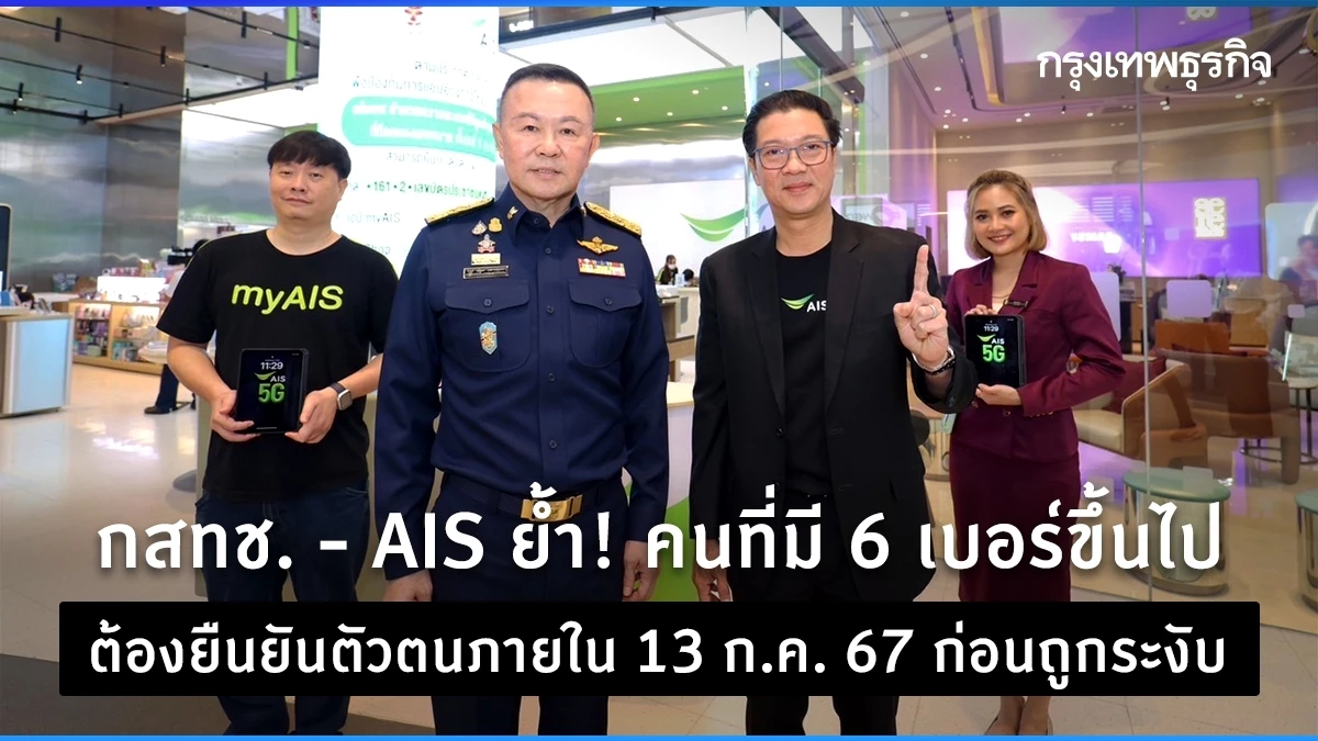 กสทช. - AIS ย้ำ! คนที่มี 6 เบอร์ขึ้นไป มายืนยันตัวตนภายใน 13 ก.ค. 67 ก่อนถูกระงับ