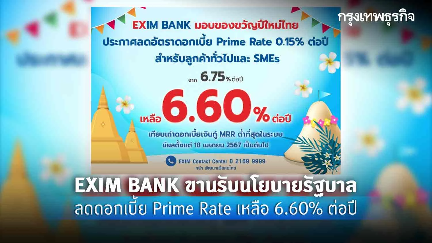 EXIM BANK ขานรับนโยบายรัฐบาล ลดดอกเบี้ย Prime Rate เหลือ 6.60% ต่อปี