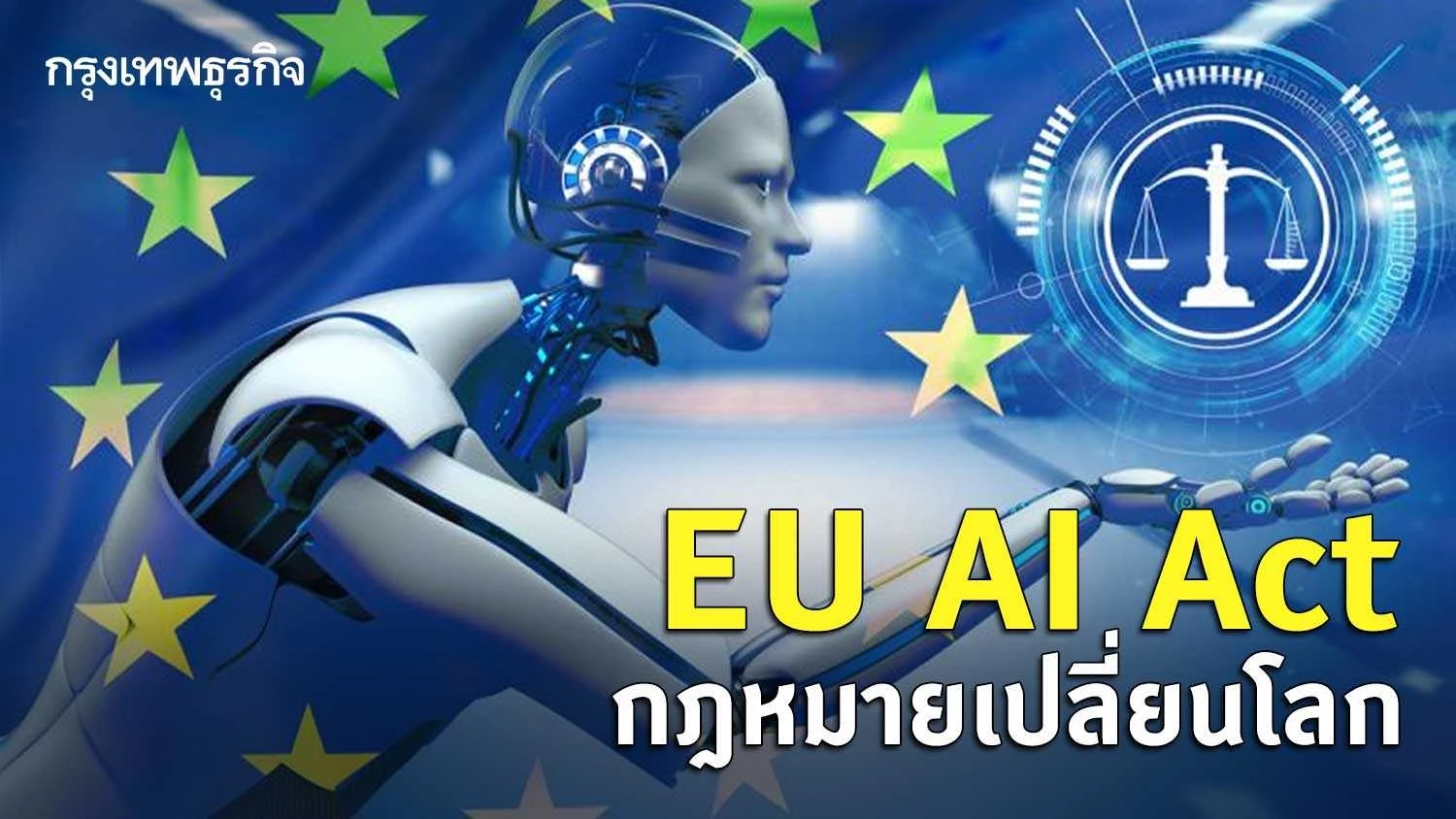 EU AI Act กฎหมายเปลี่ยนโลก ควบคุมเอไอความเสี่ยงสูง