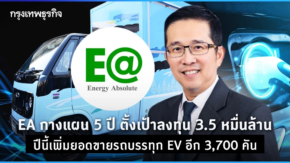 EA กางแผน 5 ปี ตั้งเป้าลงทุน 3.5 หมื่นล้าน ปีนี้เพิ่มยอดขายรถบรรทุก EV อีก 3,700 คัน