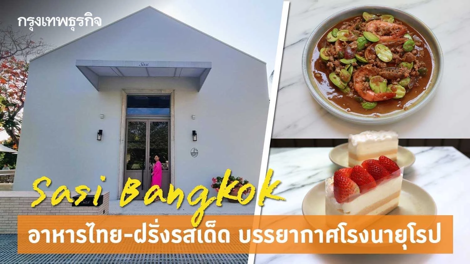 Sasi Bangkok บรรยากาศดี พาเพื่อนสี่ขาไปได้ ในซอยบรมราชชนนี 67 ย่านตลิ่งชัน