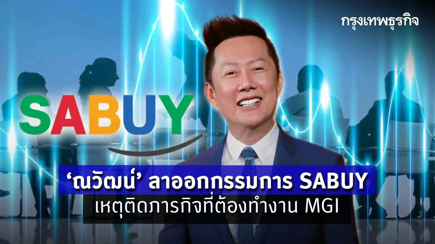 'ณวัฒน์' ลาออกกรรมการ SABUY เหตุติดภารกิจที่ต้องทำงาน MGI