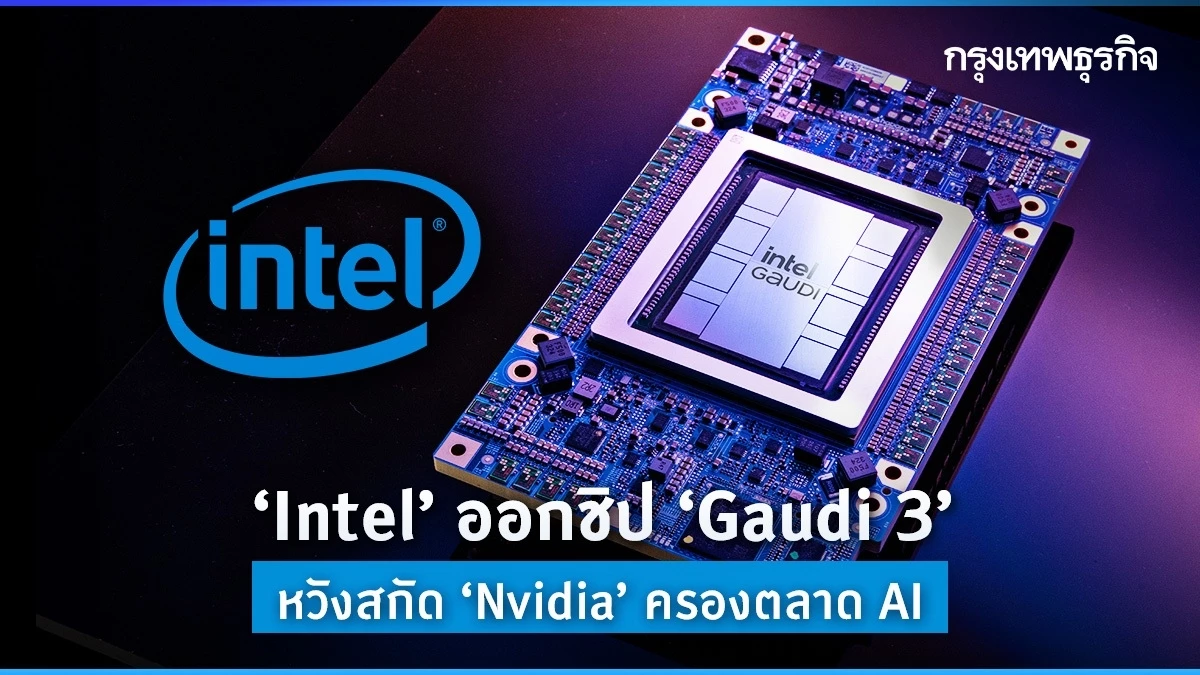 ‘Intel’ ออกชิป ‘Gaudi 3’ หวังสกัด ‘Nvidia’ ครองตลาด AI