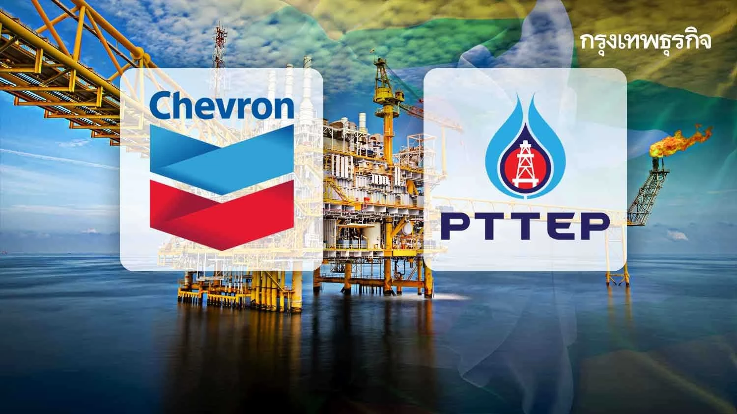Chevron ถอนลงทุน เมียนมา ไม่กระทบกำไร PTTEP โครงการยาดานา-Zawtika แค่ 8% ของยอดขาย