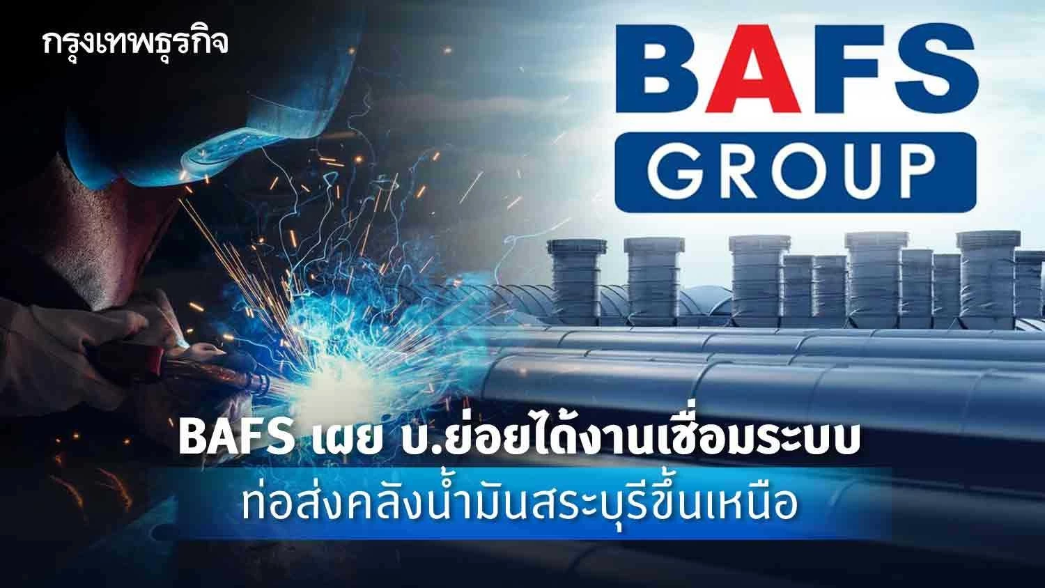 BAFS เผย บ.ย่อยได้งานเชื่อมระบบท่อส่งคลังนํ้ามันสระบุรีขึ้นเหนือ