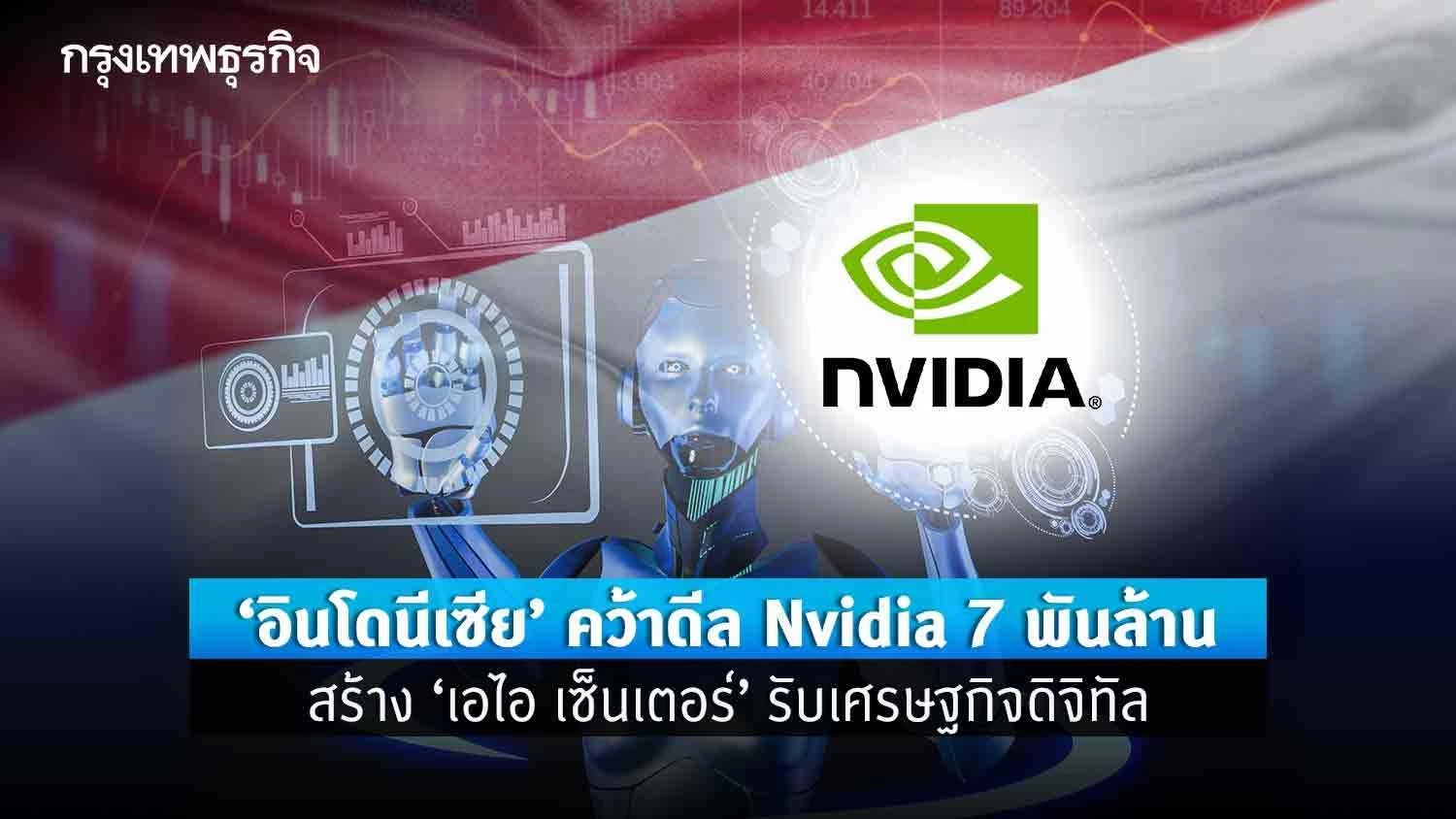'อินโดนีเซีย' คว้าดีล Nvidia 7 พันล้านสร้าง 'เอไอ เซ็นเตอร์' รับยุคดิจิทัล
