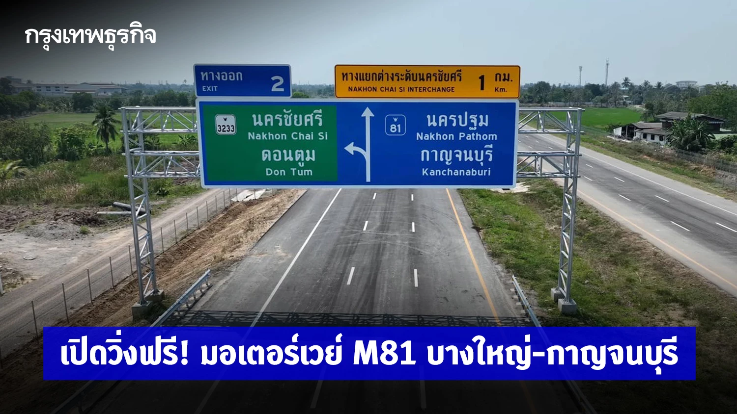 วิ่งฟรี! มอเตอร์เวย์ M81 บางใหญ่-กาญจนบุรี วันศุกร์-อาทิตย์ เริ่ม 26 เม.ย.นี้