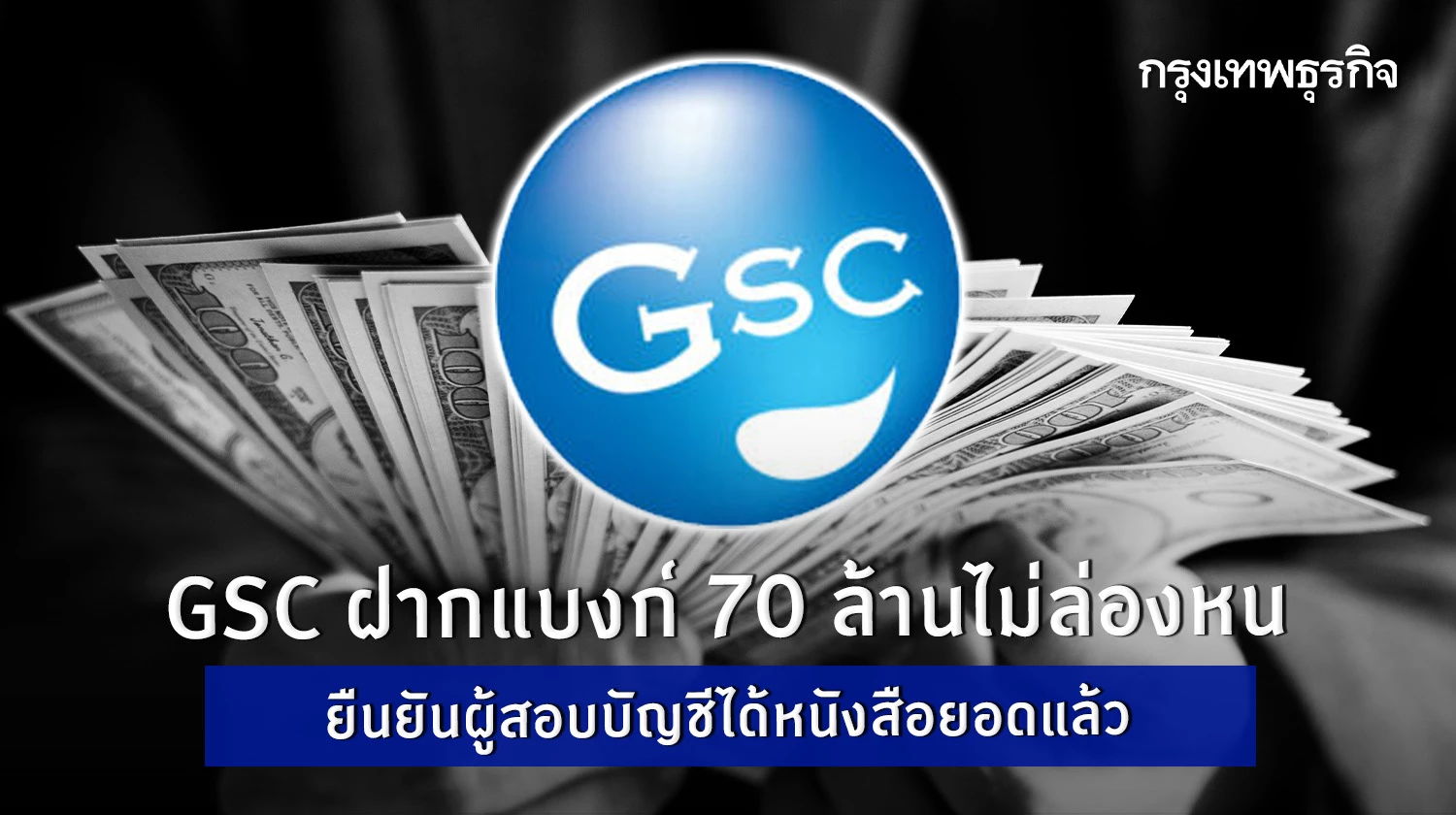 GSC ฝากแบงก์ 70 ล้าน มีหลักฐานส่งผู้สอบบัญชีบ้างแล้ว / เคสโดนยึกยัก ทวง ...
