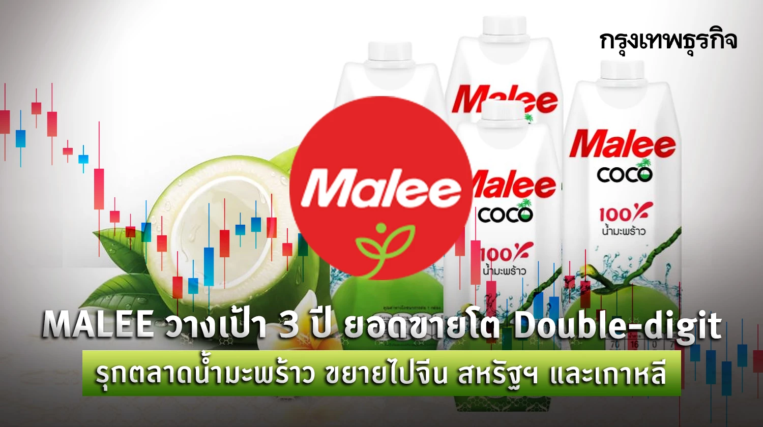 MALEE วางเป้า 3 ปี ยอดขายโต Double-digit รุกตลาดน้ำมะพร้าว ขยายไปจีน ...