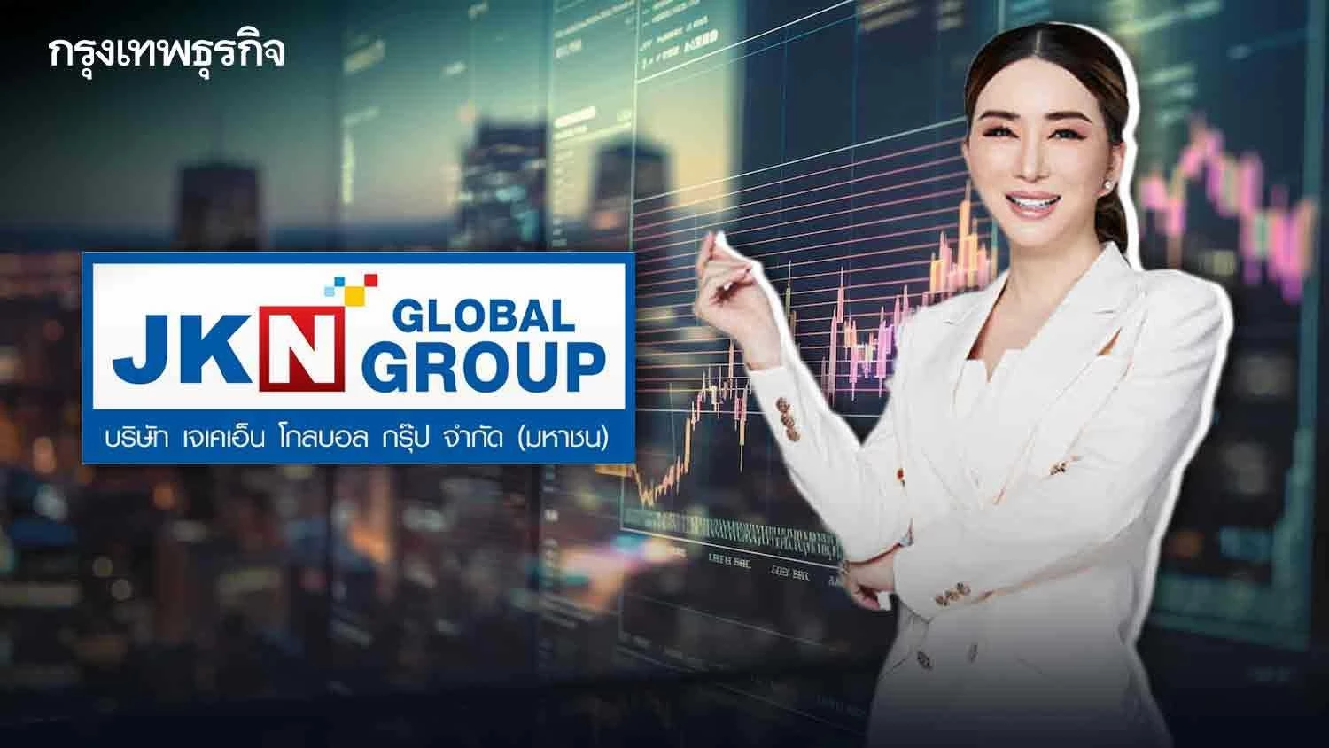 JKN ดี๊ด๊าชนซิลลิ่งทันทีหลังศาลฯ สั่งฟื้นฟูแล้ว