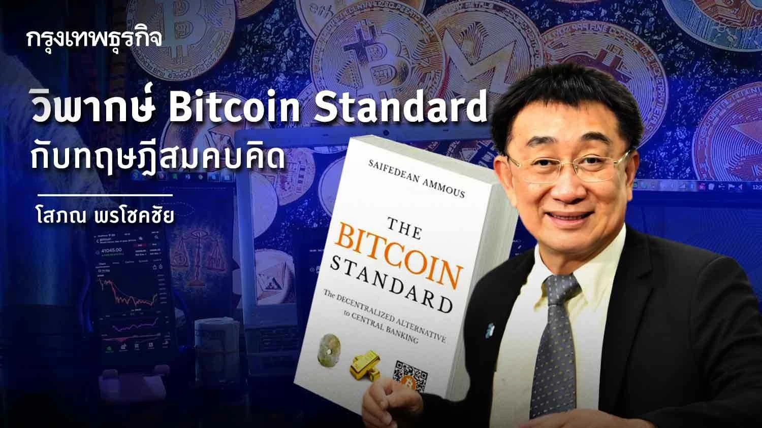 วิพากษ์ Bitcoin Standard กับทฤษฎีสมคบคิด