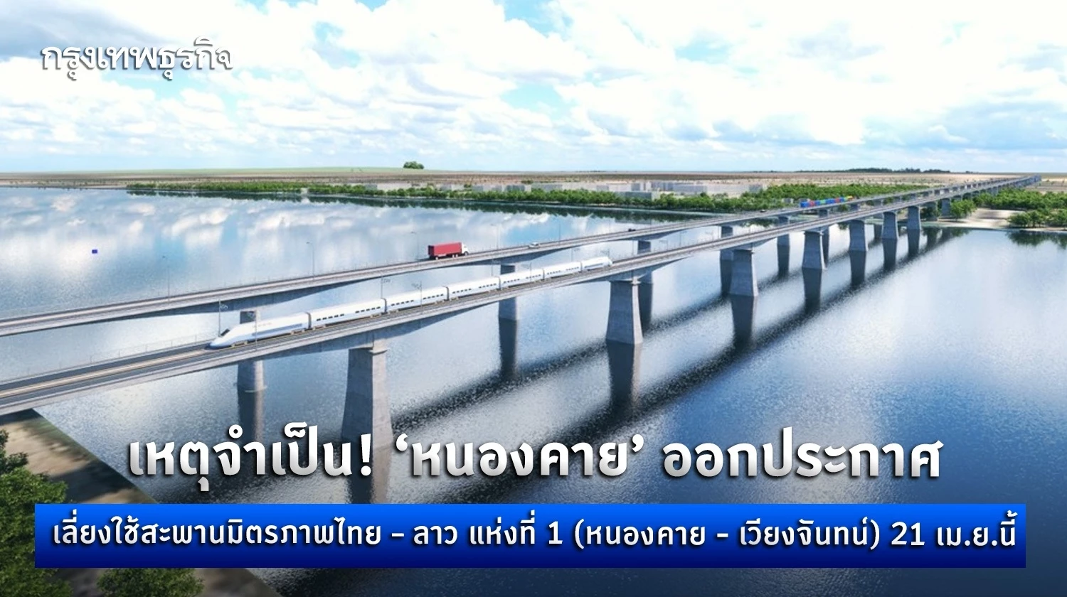 เหตุจำเป็น! 'หนองคาย' ออกประกาศเลี่ยงใช้สะพานมิตรภาพไทย-ลาว 21 เม.ย.นี้