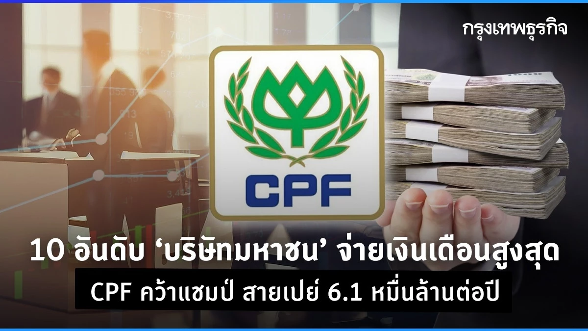 10 อันดับ ‘บริษัทมหาชน’ จ่ายเงินเดือนสูงสุด CPF คว้าแชมป์ สายเปย์ 6.1 หมื่นล้านต่อปี