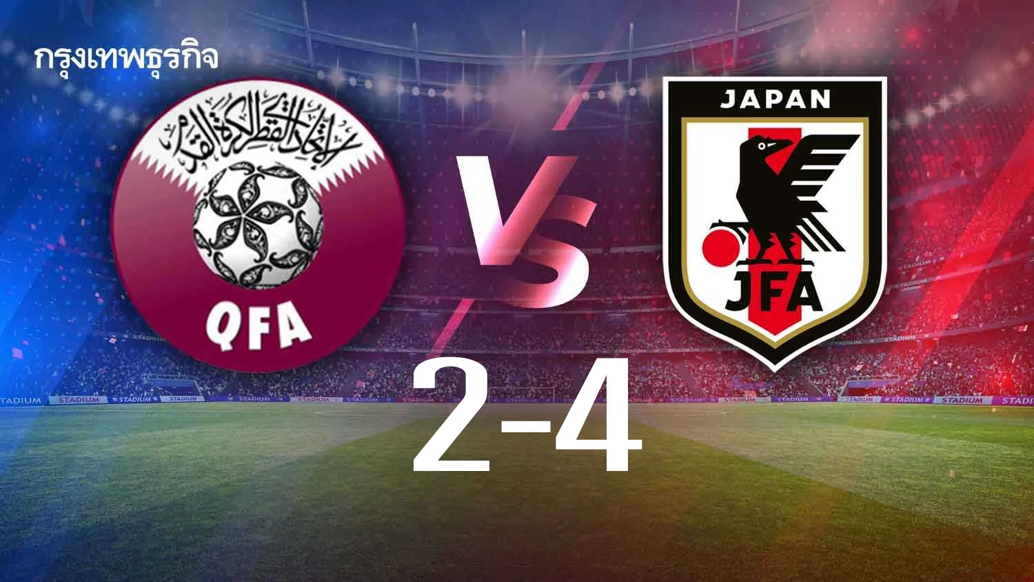 ผลบอล 'กาตาร์ U23 แพ้ ญี่ปุ่น U23'2-4 ดูบอลสด ฟุตบอลชิงแชมป์เอเชีย 2024