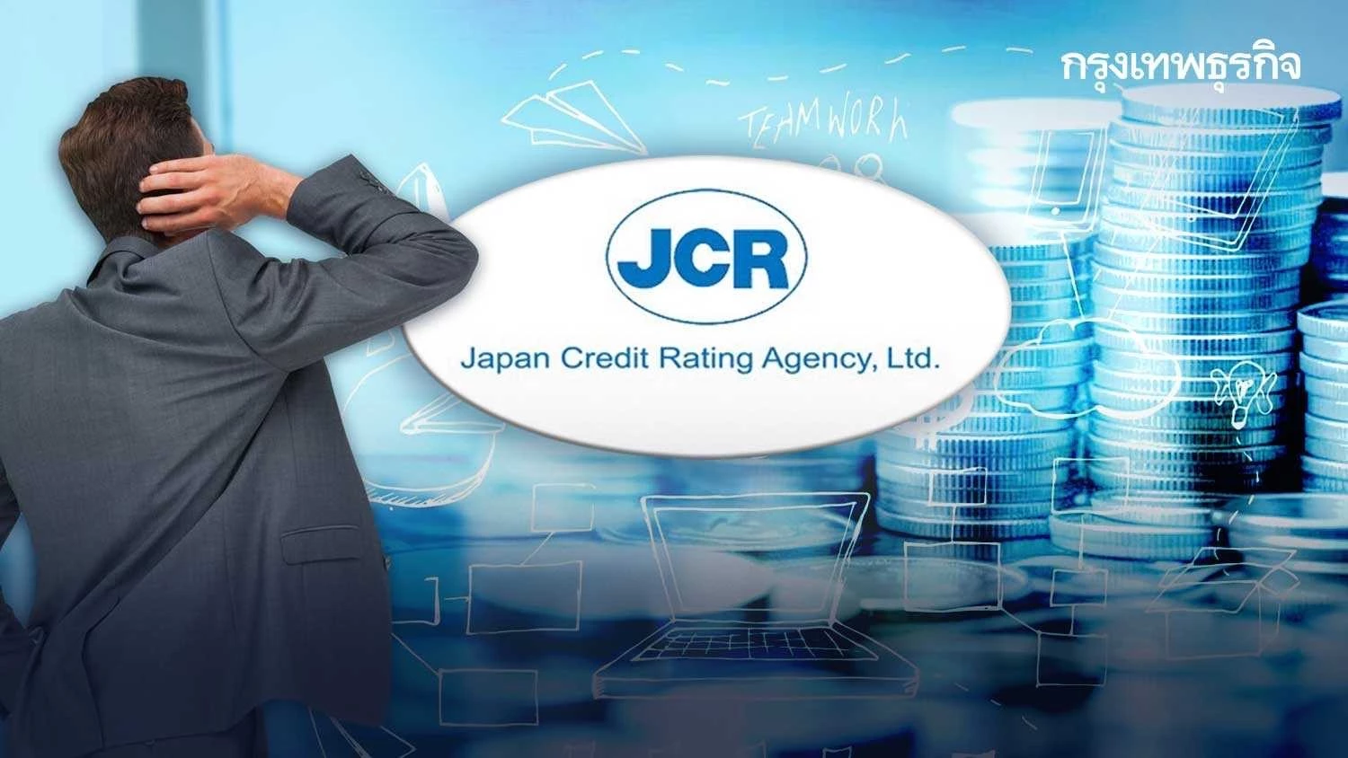 ‘JCR’ คงอันดับเครดิตเรตติ้งไทย ‘ระดับ A’ มั่นใจหนี้สาธารณะต่ำ 70% ต่อ GDP