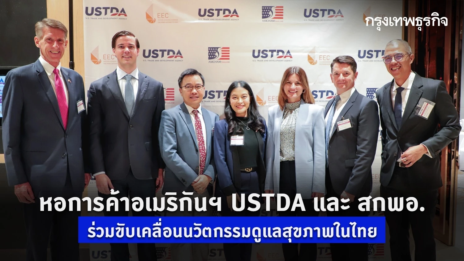 หอการค้าอเมริกันฯ USTDA และ สกพอ. ร่วมขับเคลื่อนนวัตกรรมดูแลสุขภาพในไทย