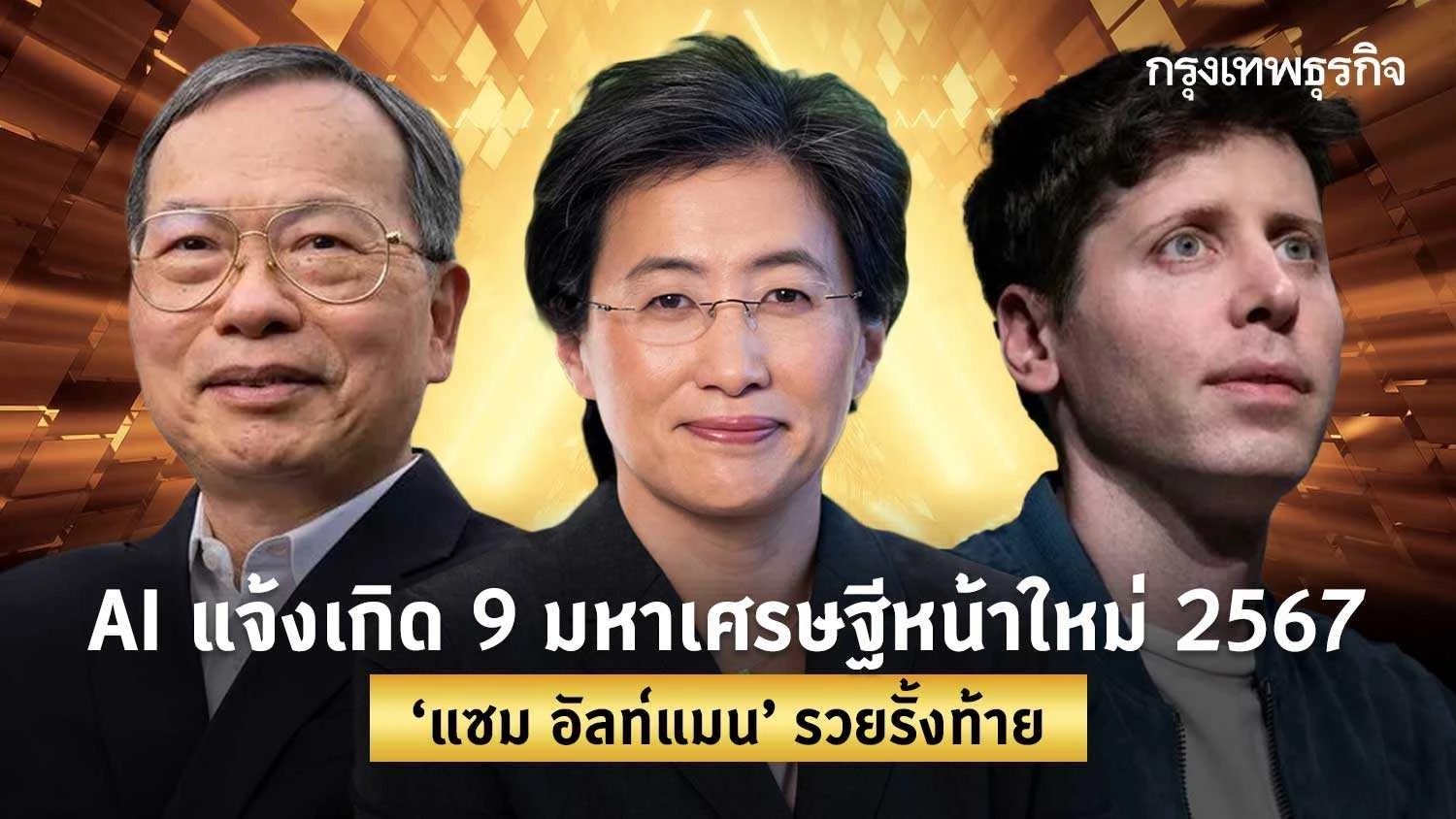AI แจ้งเกิด 9 มหาเศรษฐีหน้าใหม่ 2567 ‘แซม อัลท์แมน’ รวยรั้งท้าย