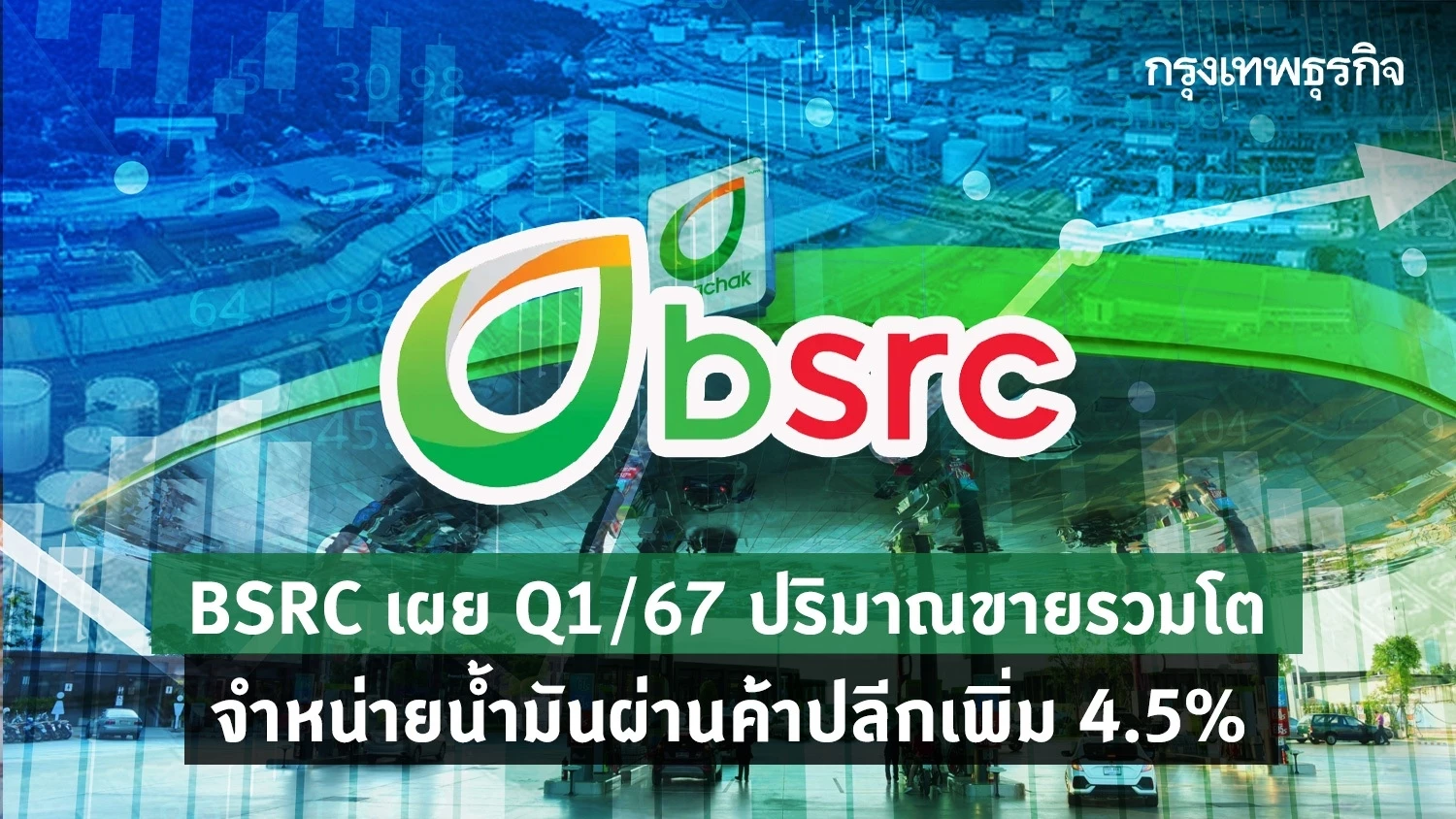 BSRC เผยโค้ง 1/67 ปริมาณขายรวมโต 3.3% จำหน่ายน้ำมันผ่านค้าปลีกเพิ่ม 4.5%
