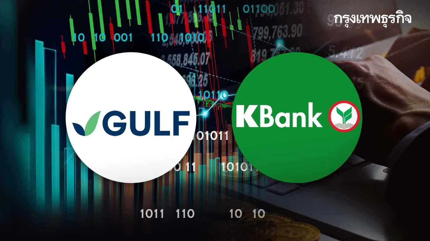 GULF เผยถือ KBANK อันดับ 14 แค่ลงทุนปกติ แย้มอาจขายถ้าหุ้นขึ้น