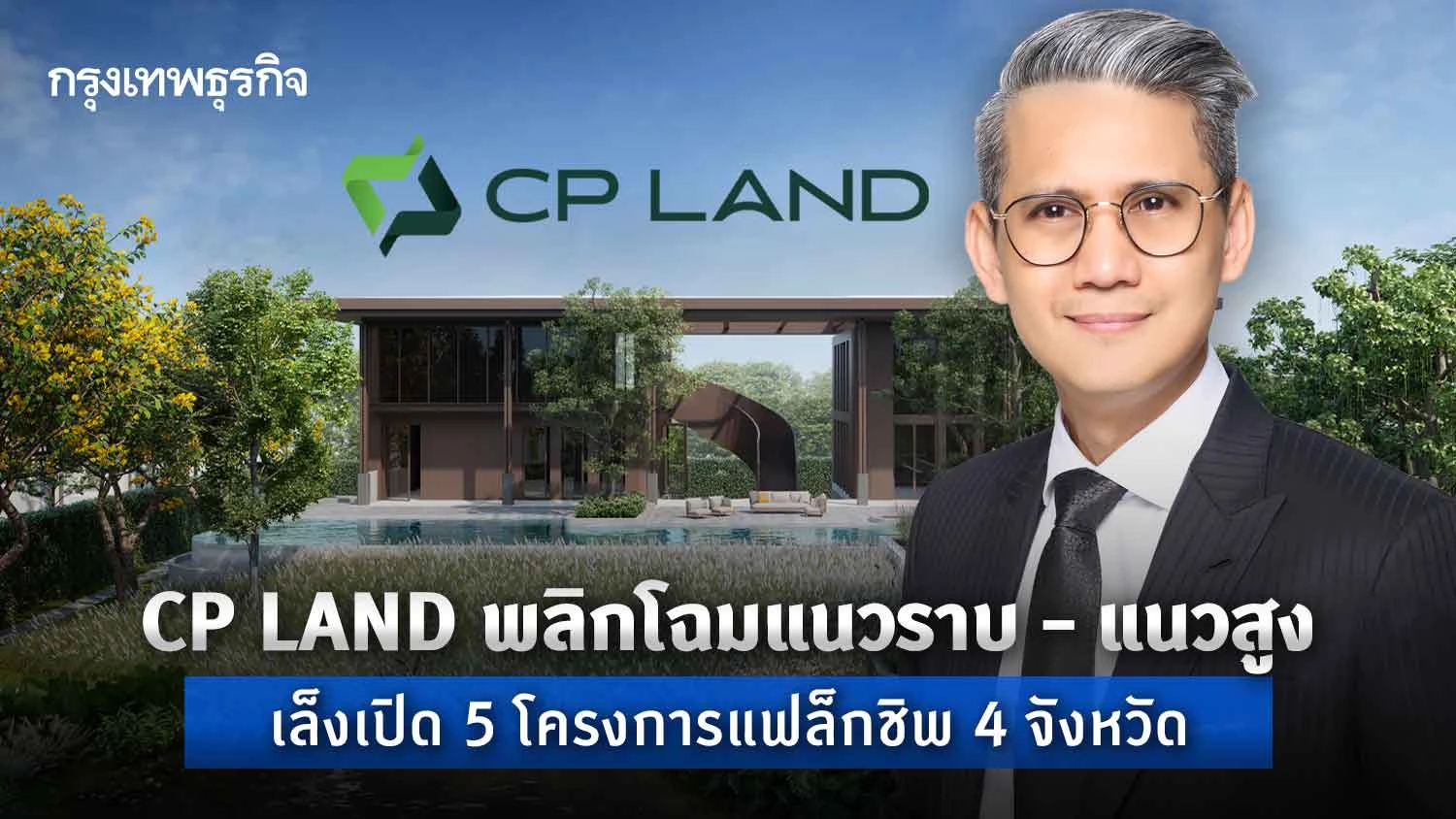 CP LAND พลิกโฉมแนวราบ – แนวสูง เล็งเปิด 5โครงการแฟล็กชิพ4 จังหวัด