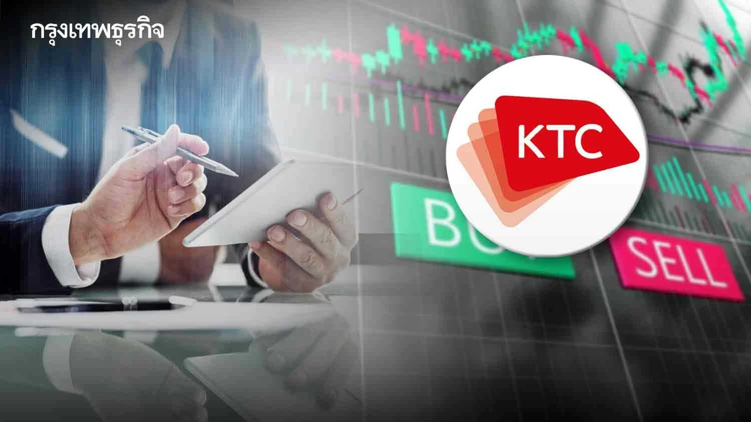 KTB โอนหุ้น KTC PREPAID ให้ KTC เกลี้ยงแล้วมูลค่าขาย 24.95 % คิดเป็น 25.39 ล้าน