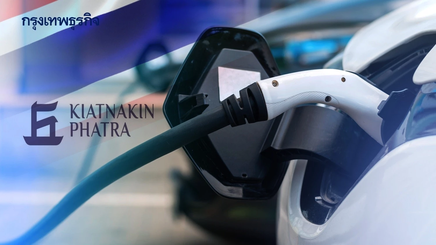 KKP เตือน EV เป็นเพียงจุดเริ่มต้น ไทยเสี่ยงถูกชิงตลาด อาจต้องปิดกิจการ