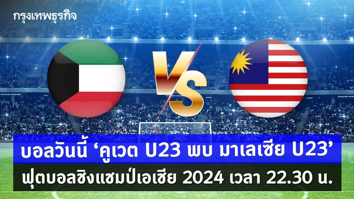 ดูบอลสด 'คูเวต U23 พบ มาเลเซีย U23' ตารางถ่ายทอดสด ฟุตบอลชิงแชมป์เอเชีย 2024