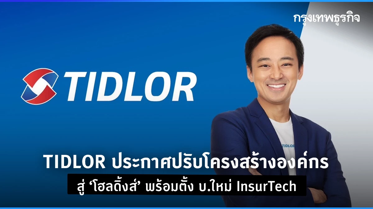 TIDLOR ประกาศปรับโครงสร้างองค์กร สู่ ‘โฮลดิ้งส์‘พร้อมตั้ง บ.ใหม่ InsurTech