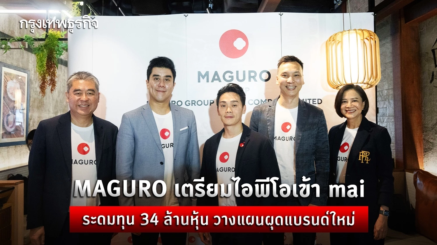 MAGURO ไอพีโอเข้า mai ใน Q2 นี้ ระดมทุน 34 ล้านหุ้น วางแผนผุดแบรนด์ใหม่ปลายปี