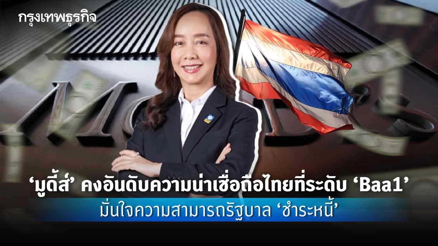 Moody’s คงอันดับความน่าเชื่อถือของไทยที่ ‘Baa1’ มั่นใจรัฐชำระหนี้ได้