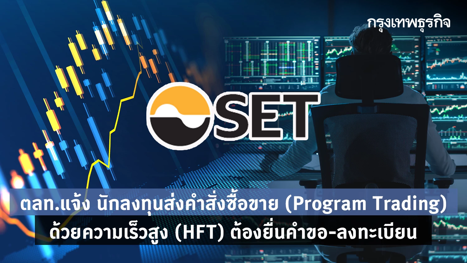 ตลท.แจ้ง นักลงทุนส่งคำสั่งซื้อขาย (Program Trading) ด้วยความเร็วสูง (HFT) ต้องยื่นคำขอ-ลงทะเบียน