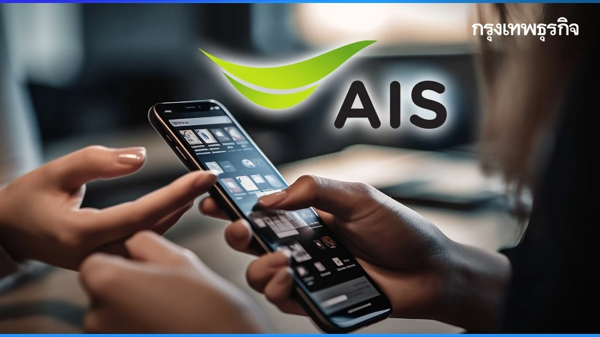 AIS แถลงขอโทษ ปม 'AIS ล่ม' กระทบวงกว้างทั่วไทย พร้อมชดเชยลูกค้าทุกแพ็กเกจ