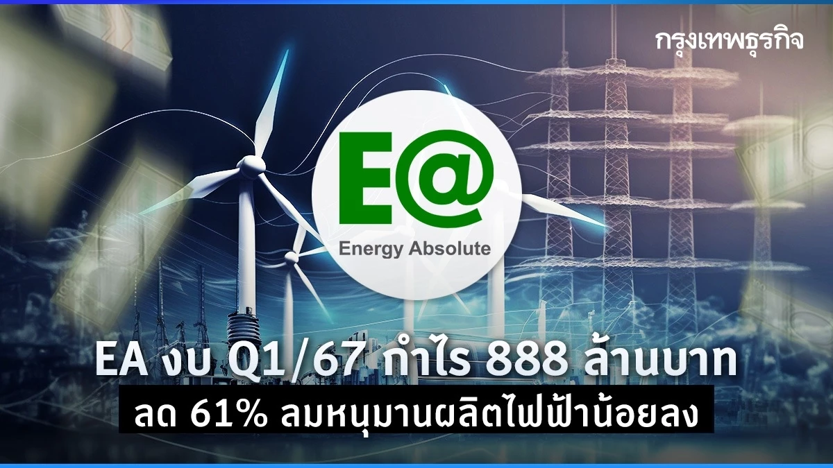 EA จันทร์ 13 พ.ค. เซ็นไฟนอลร่วมทุนรัฐบาลลาว ส่วนงบ Q1/67 กำไร 888 ล้านบาท ลด 61%