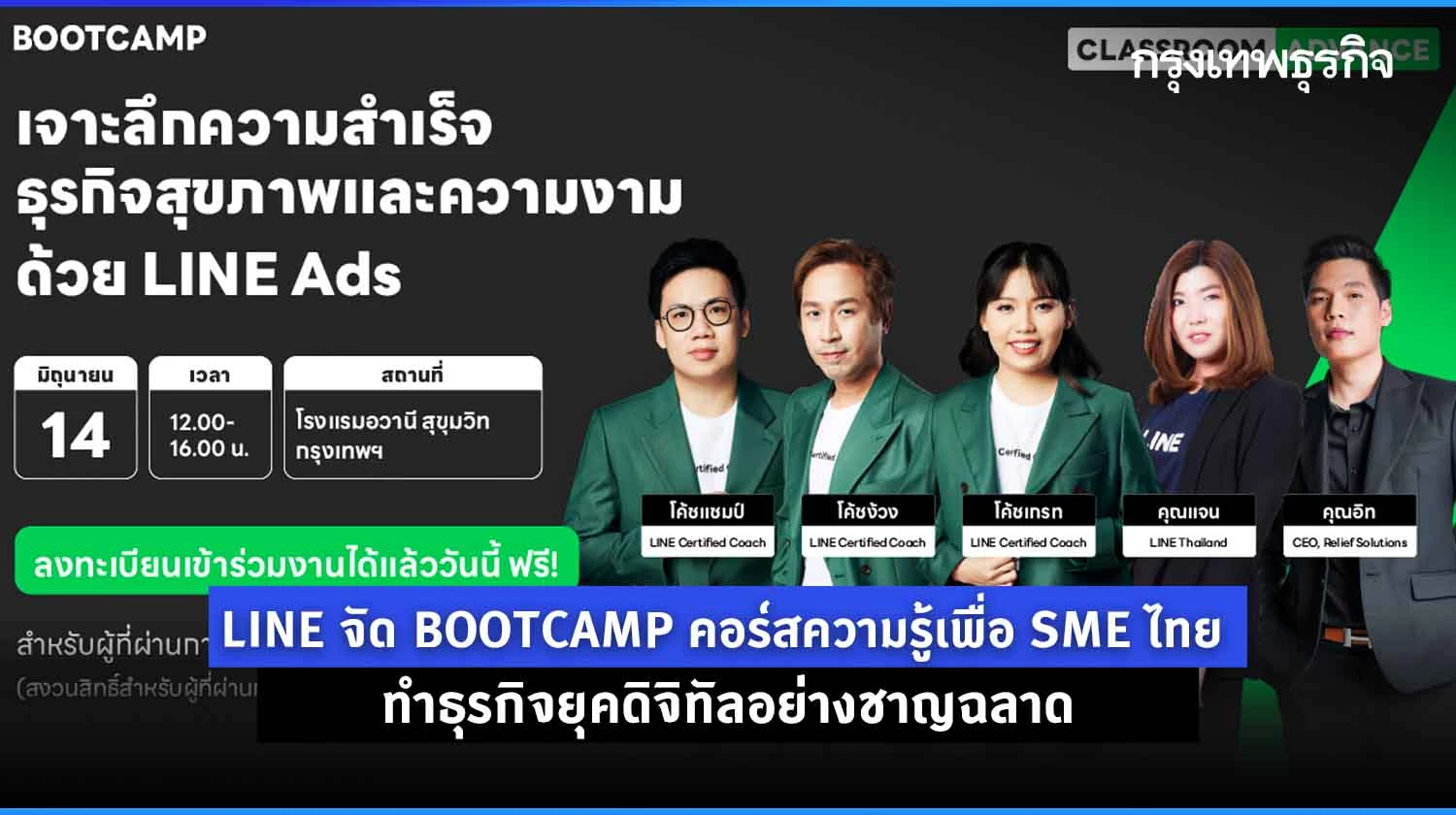 BOOTCAMP คอร์สความรู้เพื่อ SME สอนใช้ LINE Ads, LINE SHOPPING ปั้นแบรนด์บน LINE