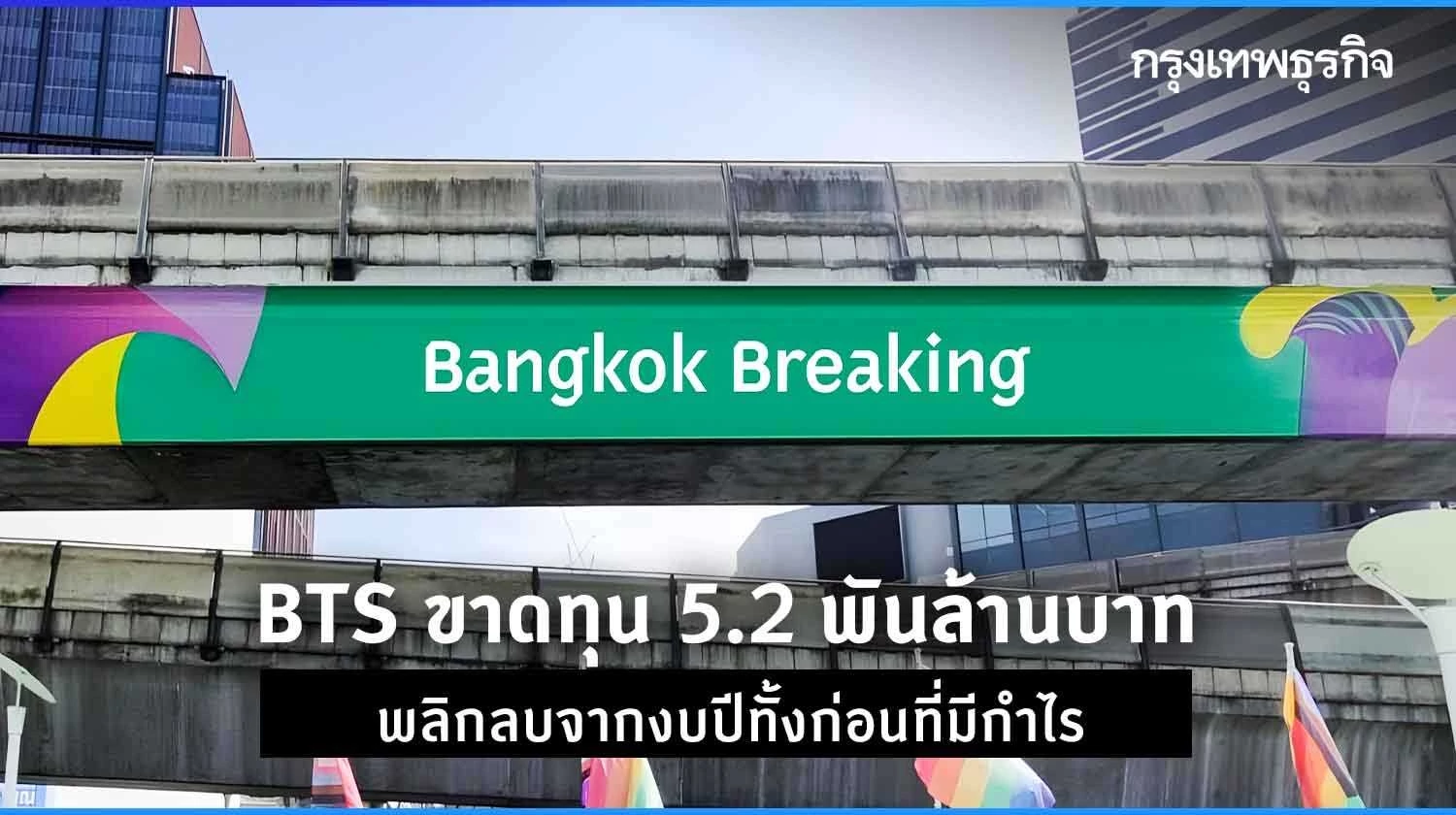 BTS งบปี 66/67 ขาดทุน 5.2 พันล้านโดน KEX ฉุด จ่อเพิ่มทุน PP เบื้องต้นขาย 5.36 บาท