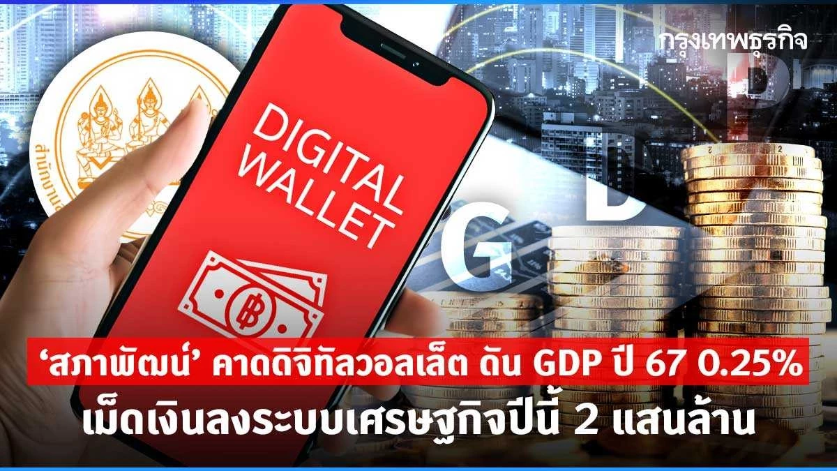 สภาพัฒน์ คาดดิจิทัลวอลเล็ต ดัน GDP 67 0.25% เงินลงระบบเศรษฐกิจปีนี้ 2 แสนล้าน