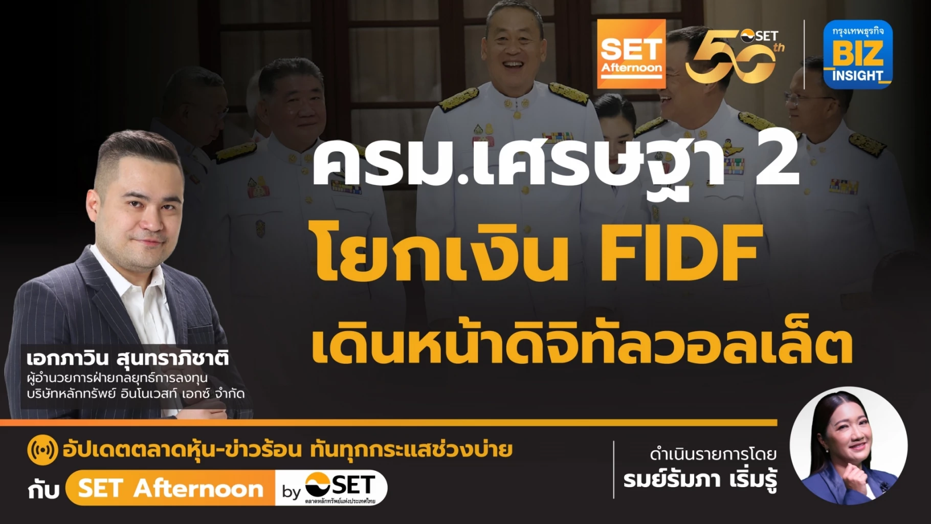 ครม.เศรษฐา 2 โยกเงิน FIDF เดินหน้าดิจิทัล วอลเล็ต l SET Afternoon l 7 ...