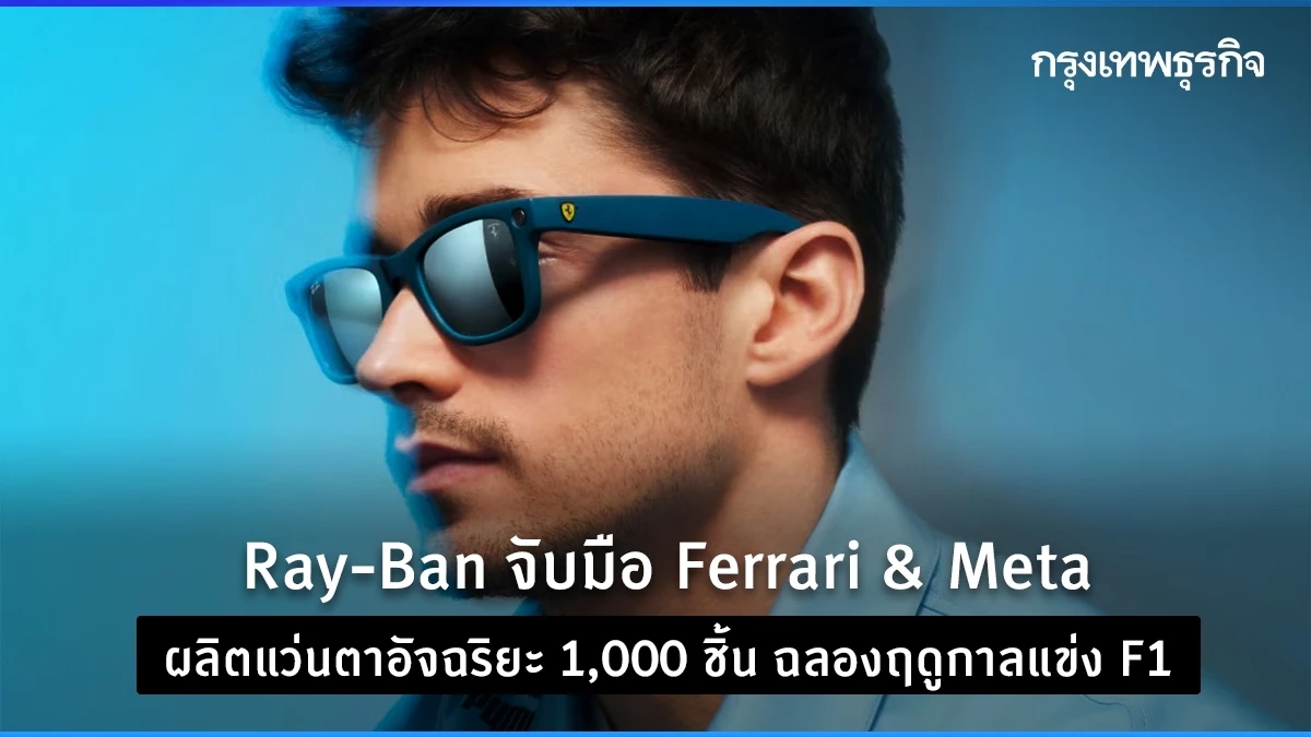 Ray-Ban จับมือ Ferrari & Meta ผลิตแว่นตาอัจฉริยะ 1,000 ชิ้น ฉลองฤดูกาล ...
