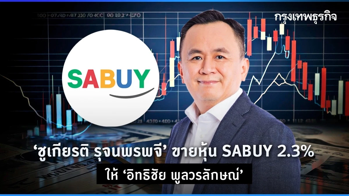 "ชูเกียรติ รุจนพรพจี" ขายหุ้น SABUY จำนวน 2.3% ให้ "อิทธิชัย พูลวรลักษณ์"