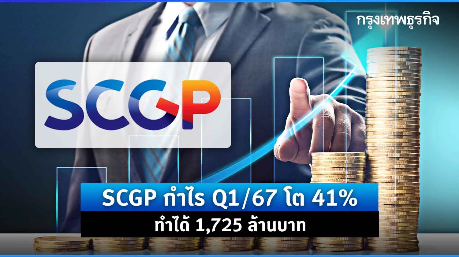 SCGP กำไร Q1/67 โต 41% ทำได้ 1.7 พันล้านบาท วางงบลงทุนทั้งปี 1.5 หมื่นล้านบาท