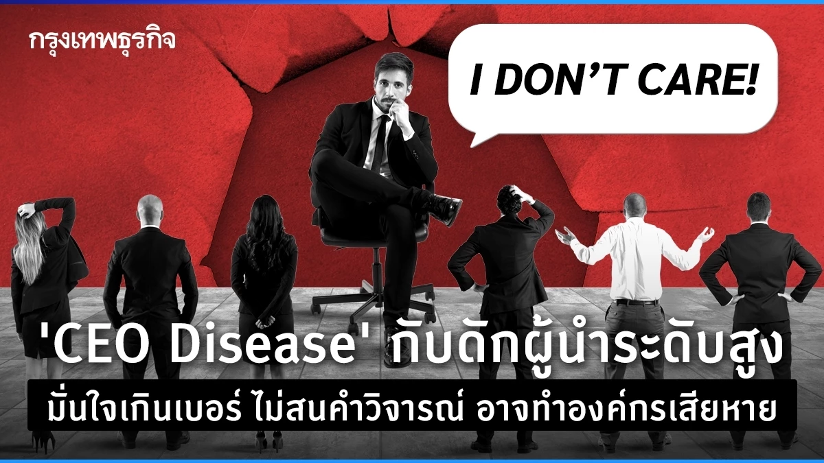 ผู้นำระวังกับดัก CEO Disease ภัยความมั่นเกินเบอร์ อาจทำองค์กรเสียหาย