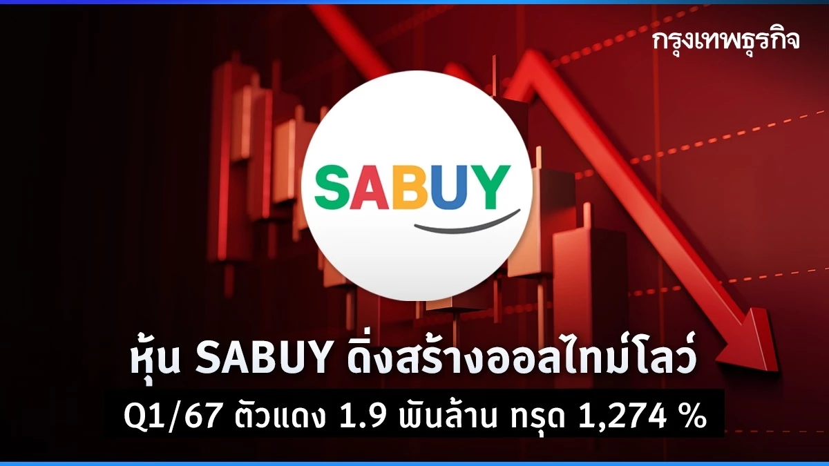 หุ้น SABUY ดิ่งสร้างออลไทม์โลว์ หลัง Q1/67 งบตัวแดง 1.9 พันล้าน ทรุด 1,274%