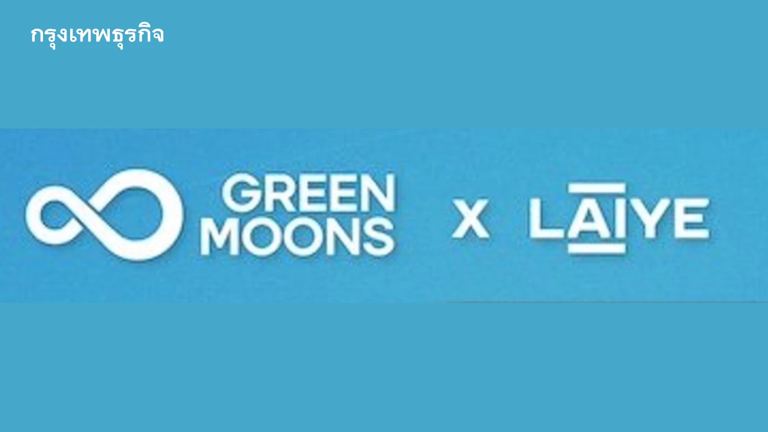 Greenmoons และ Laiye นำ Robotic Process Automation สู่ประเทศไทย บอกลางานเอกสารซ้ำๆ