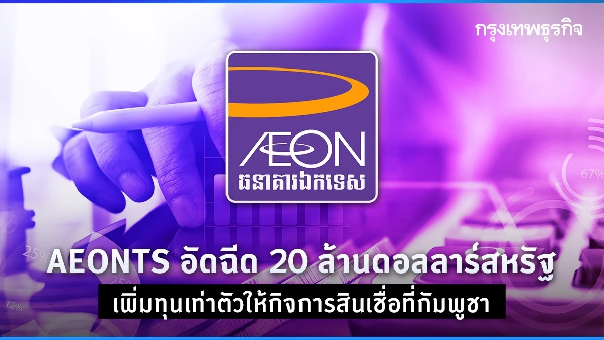 AEONTS ไฟเขียวแผนเพิ่มทุนเท่าตัว 20 ล้านดอลลาร์ในกิจการสินเชื่อที่กัมพูชา