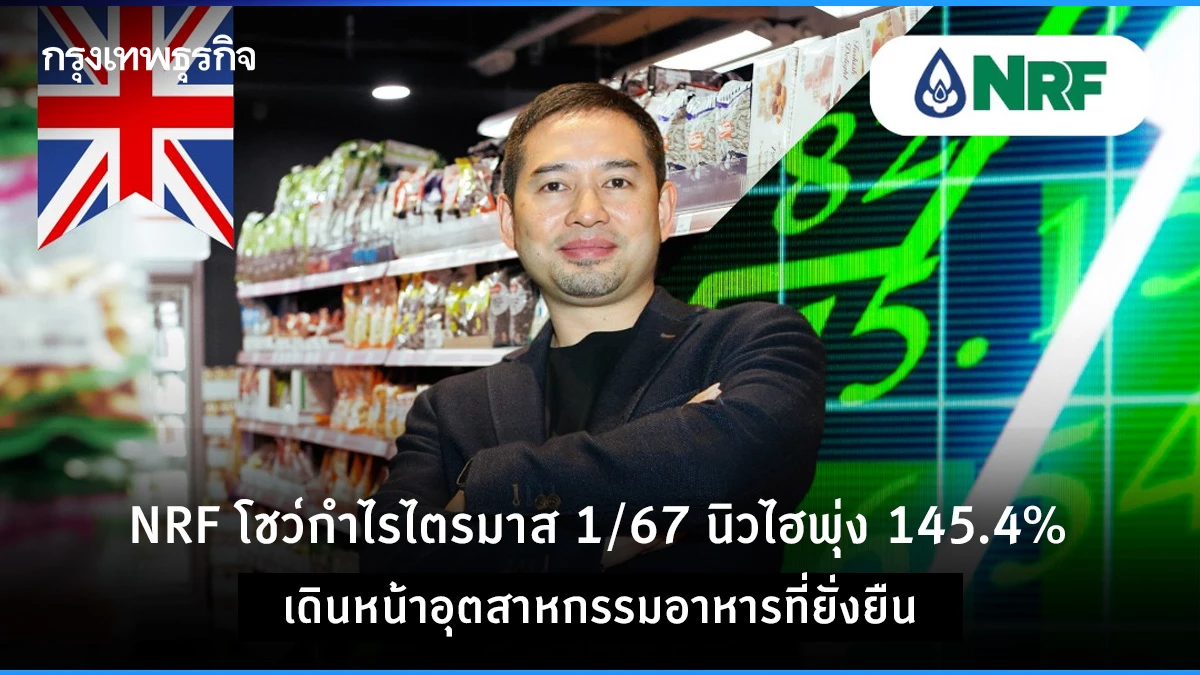 NRF โชว์กำไรไตรมาส 1/67 นิวไฮพุ่ง 145.4% เดินหน้าอุตสาหกรรมอาหารที่ยั่งยืน
