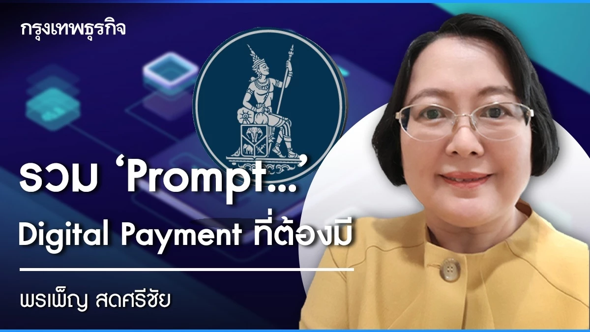 รวม "Prompt..." Digital Payment ที่ต้องมี